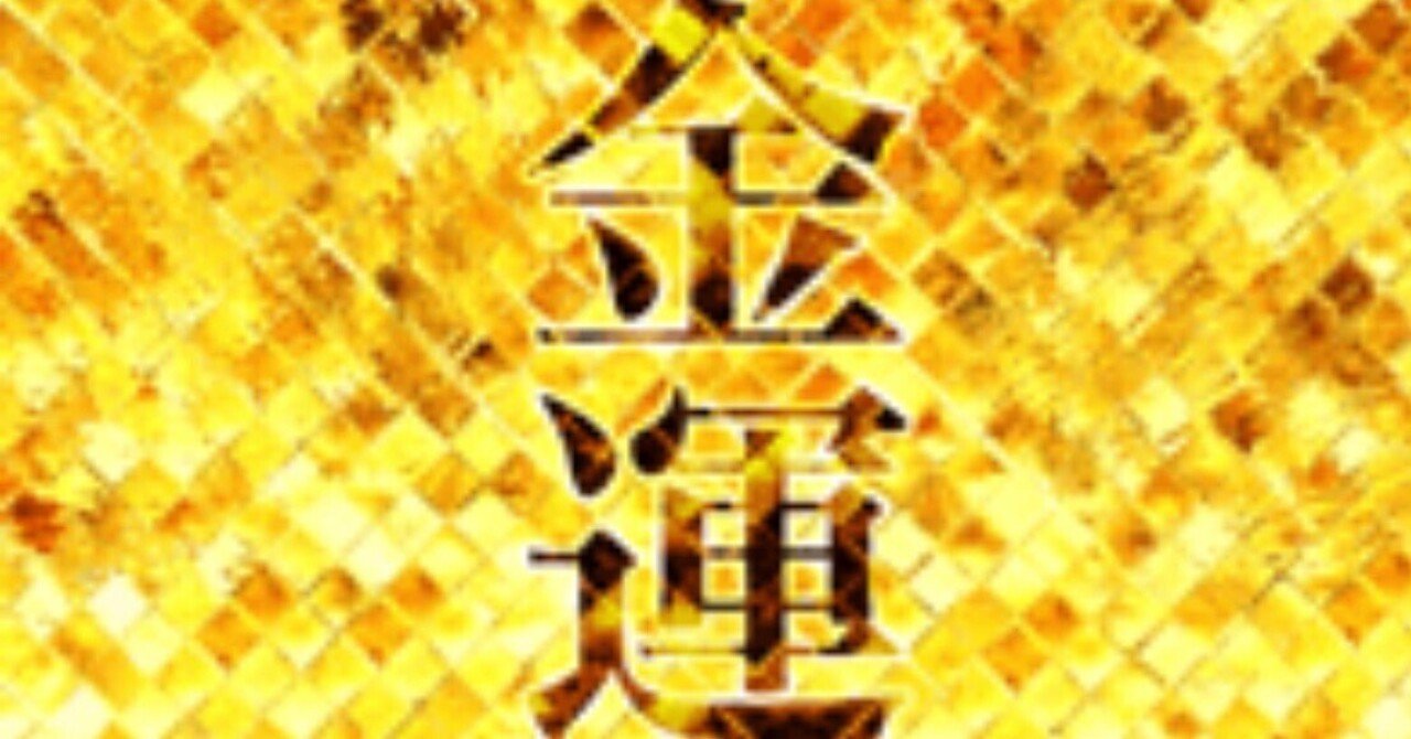 三国1R10:36｜#ゴロリ #競輪予想 #万車 #開運 #金運