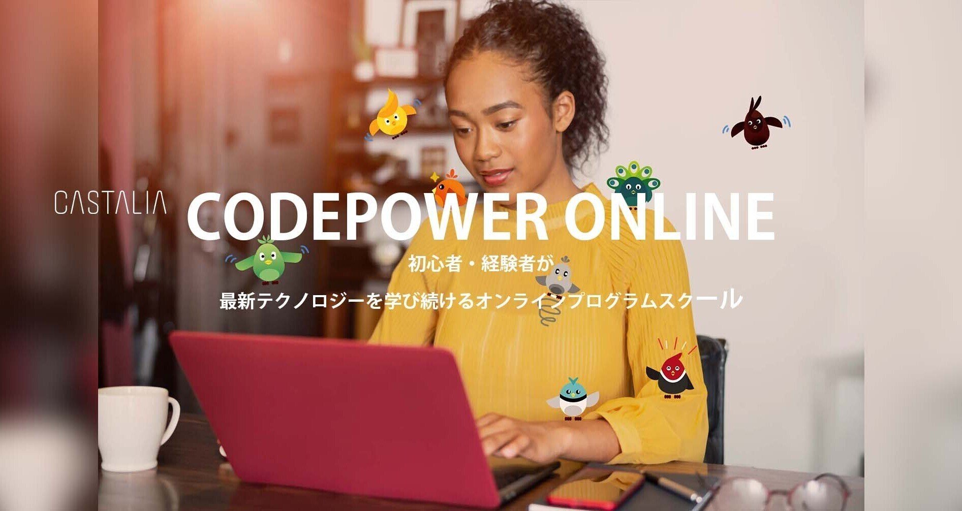 CODEPOWER ONLINE - 最新テクノロジーを学び続けるオンラインプログラミングスクール｜note