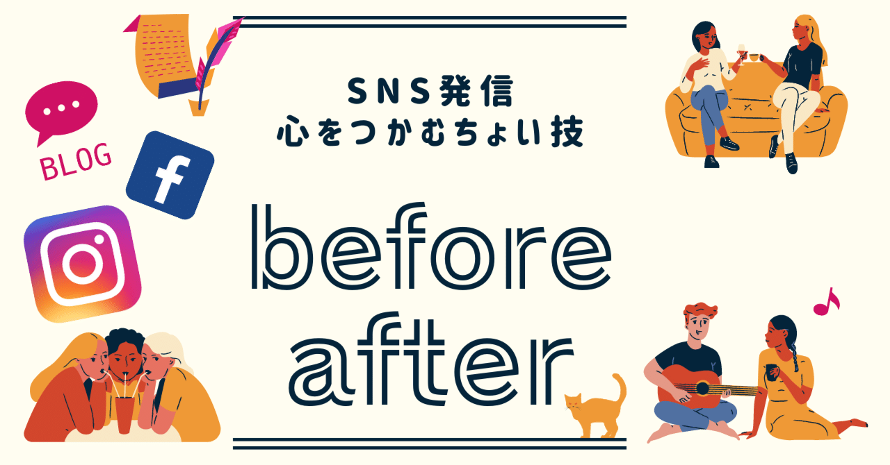 ＃01.SNS発信で使える「心を掴むちょい技」｜saya.ino