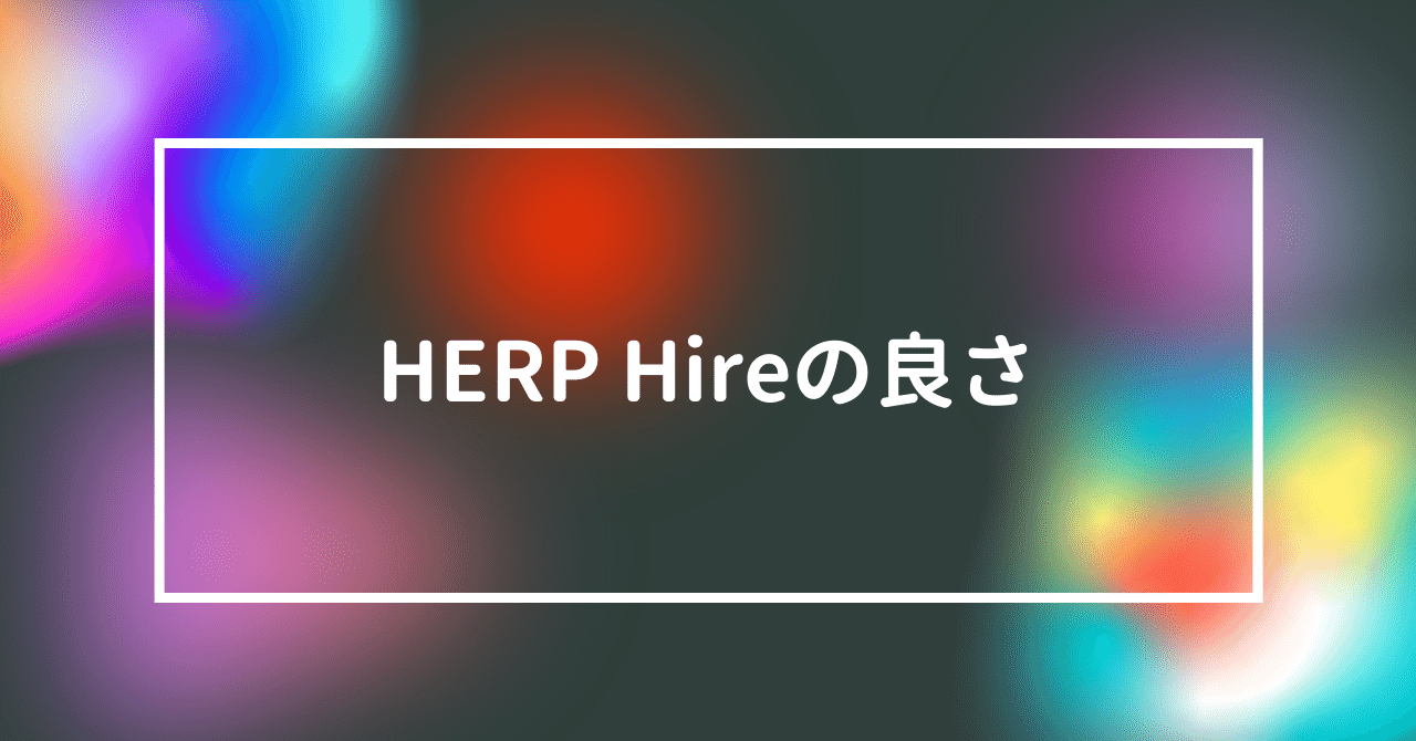HERP Hireの良さ｜井上玲 / Rei INOUE