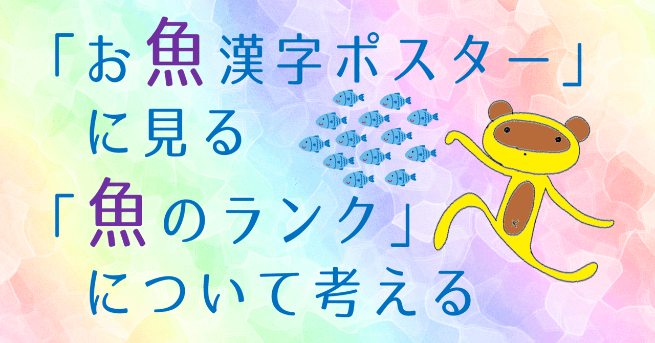 「お魚漢字ポスター」に見る「魚のランク」について考える【雑学】｜OgAz/水無瀬あずさ＠複業Webライター