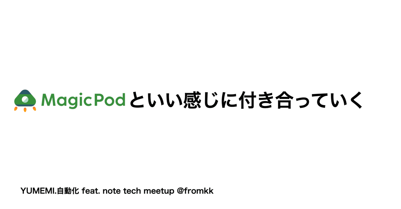 MagicPodといい感じに付き合っていく #yumemi_note｜かっくん / iOS Developer