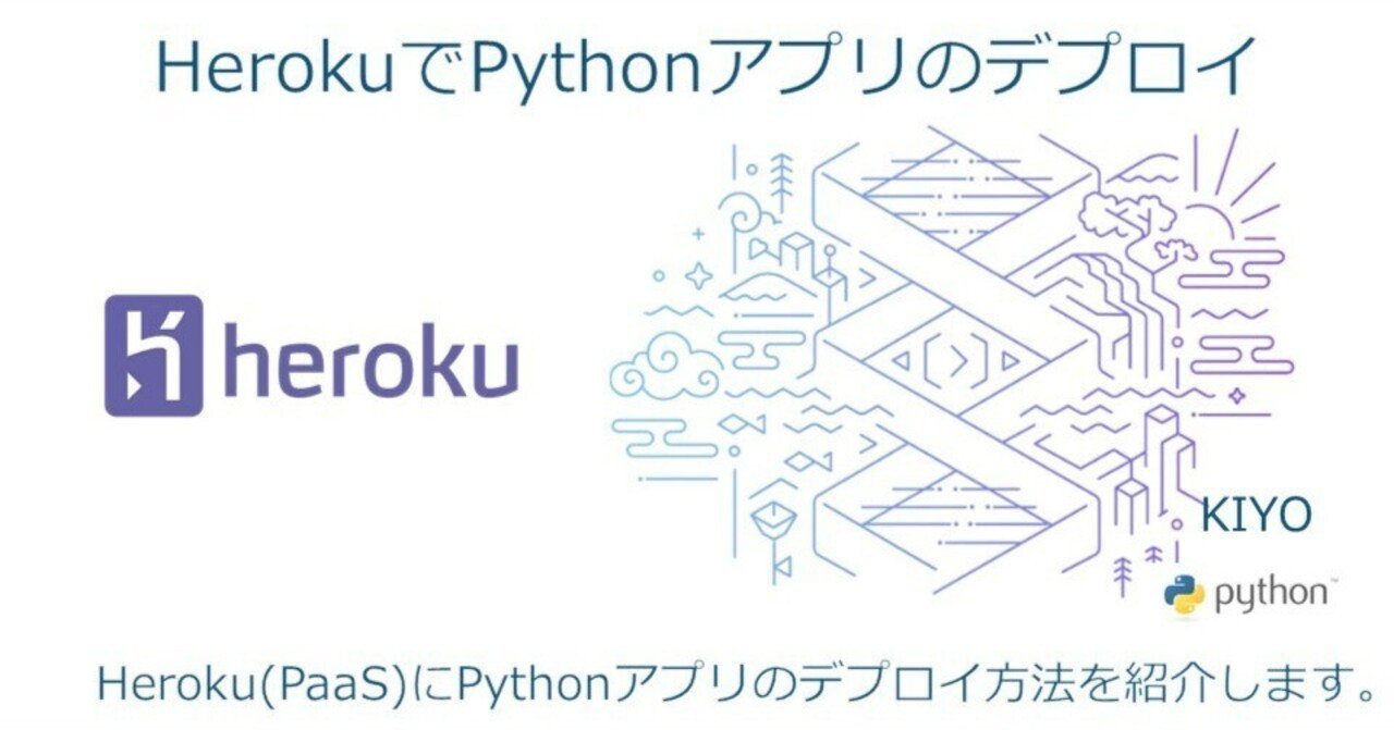 HerokuでPythonアプリのデプロイ｜KIYO