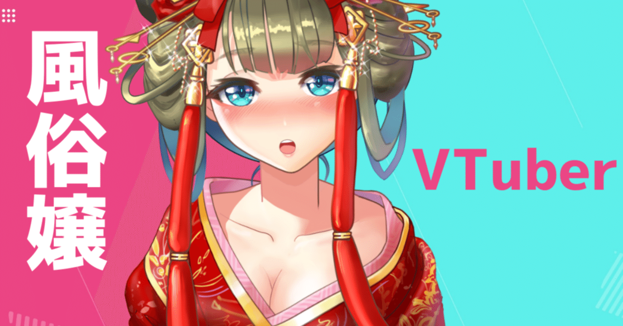職業「VTuber」と風俗嬢の共通点｜ゆうぎり（Yoriyoi）
