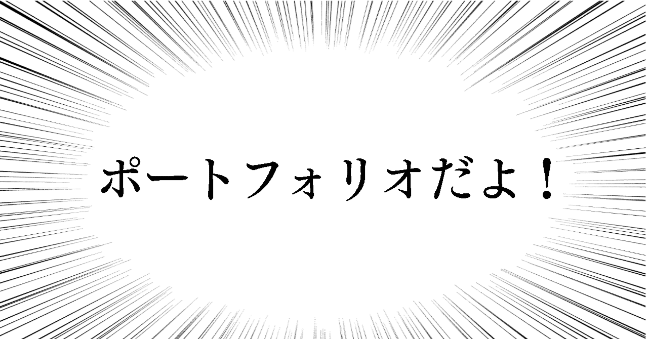 まだエンジニアポートフォリオに消耗してるの？｜string name; cin >> name;