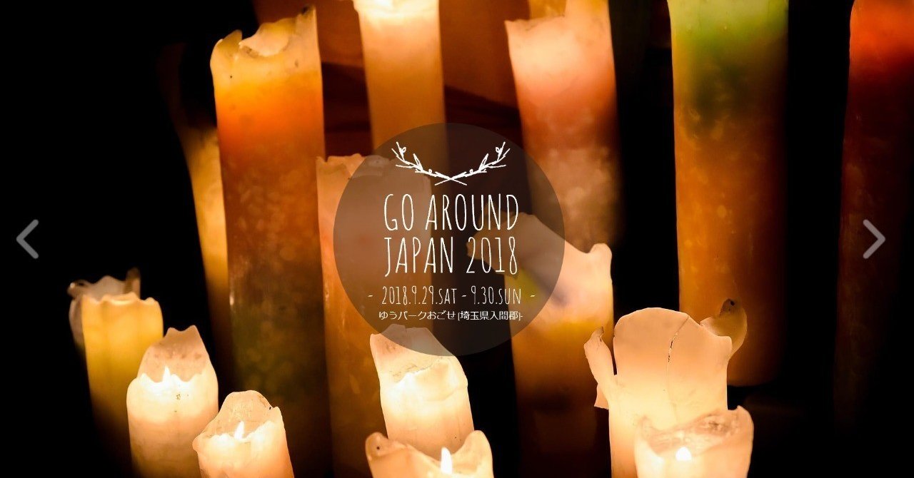 9.30「GO AROUND JAPAN 2018」 タイムテーブル発表！｜SETA 公式note
