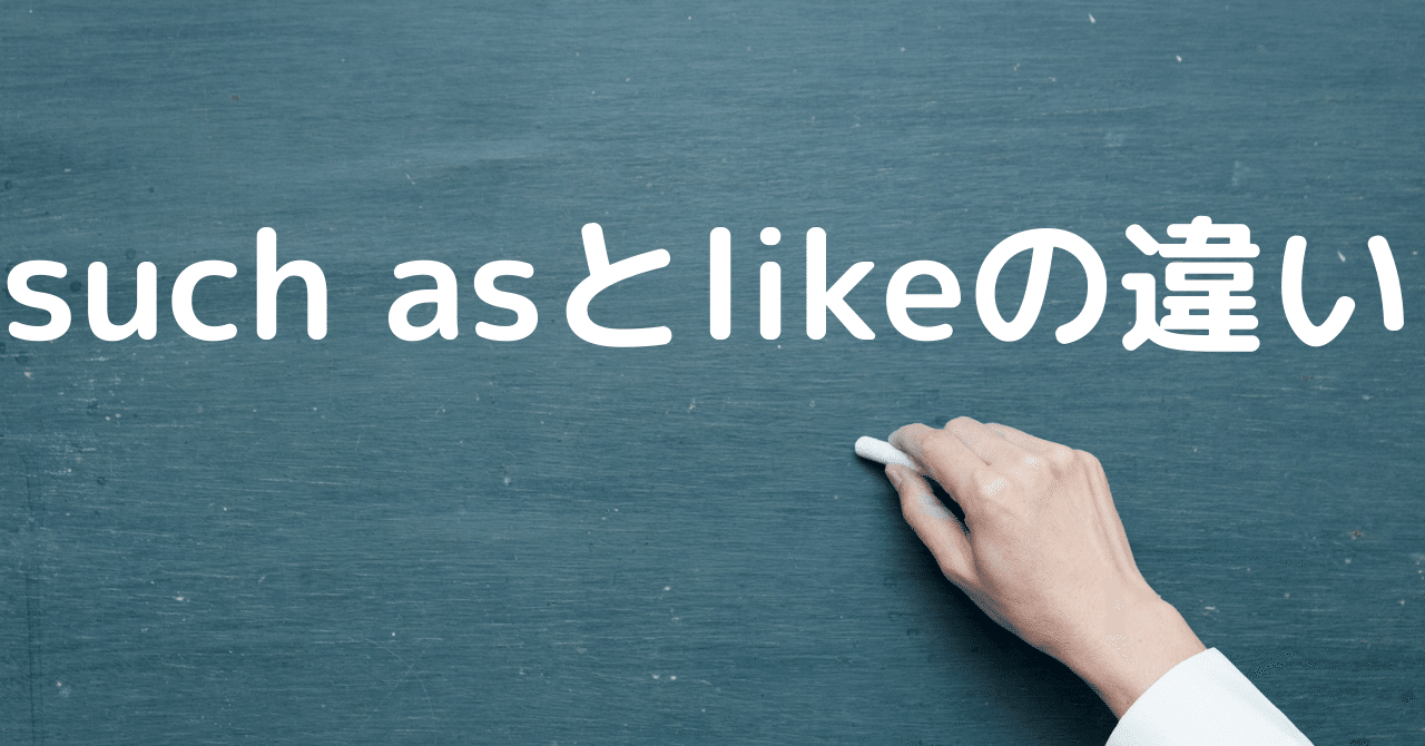 #38 such asとlikeの違い｜Passオンライン英語｜note