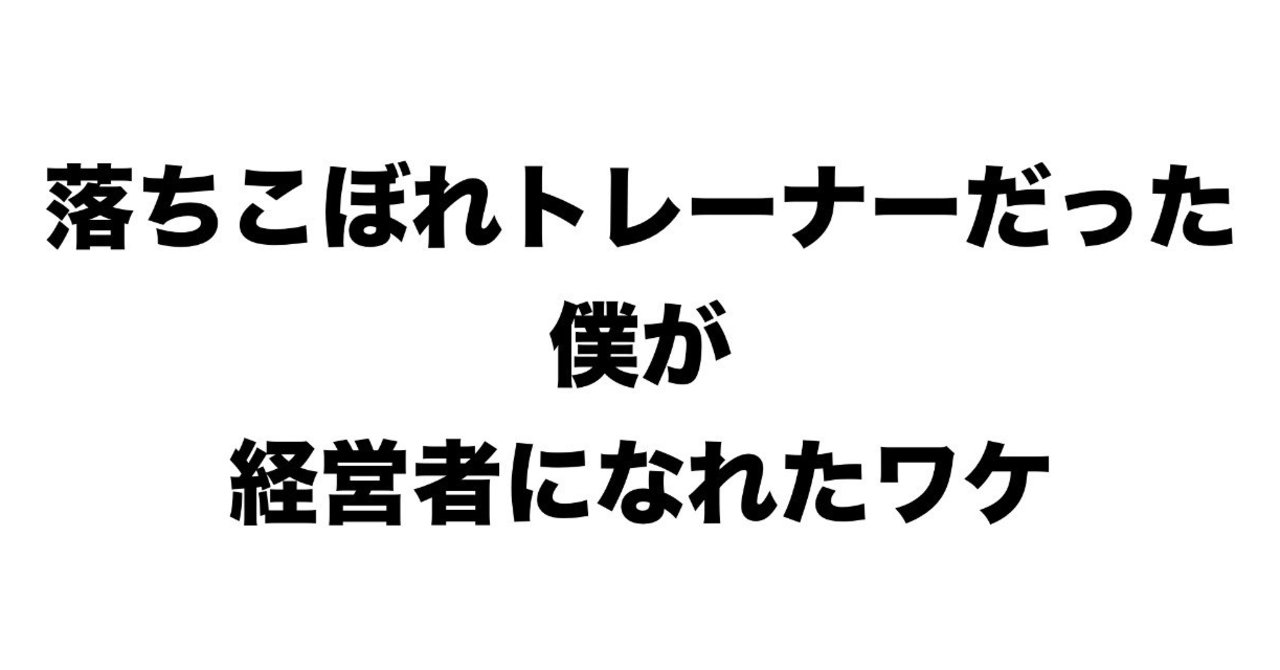 落ちこぼれトレーナーだった僕が経営者になれたワケ｜安藤 宏行/Hiroyuki Ando｜note