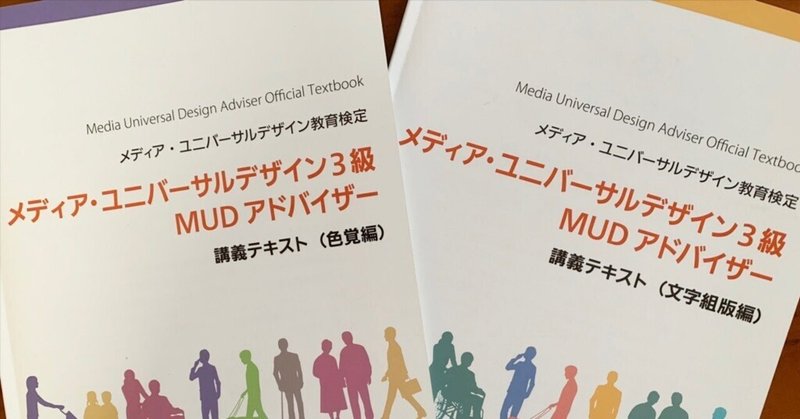 [デザイナーの勉強部屋]メディア・ユニバーサルデザイン・アドバイザー Mudアドバイザー ｜藤原ユカ Lescargot Design｜note