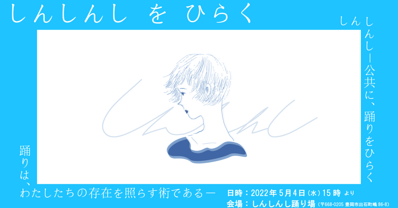 しんしんし を ひらく｜しんしんし