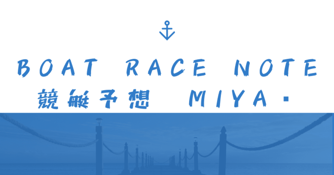 徳山1R〜3R 【事前予想】🔥｜【競艇予想】MIYA｜note