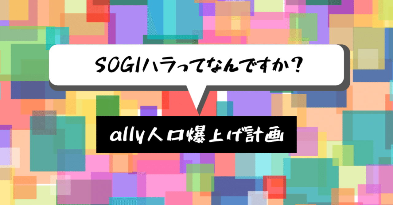 SOGIハラってなんですか？｜【ally(アライ)人口爆上げ計画】from.&ally（アンドアライ）｜note