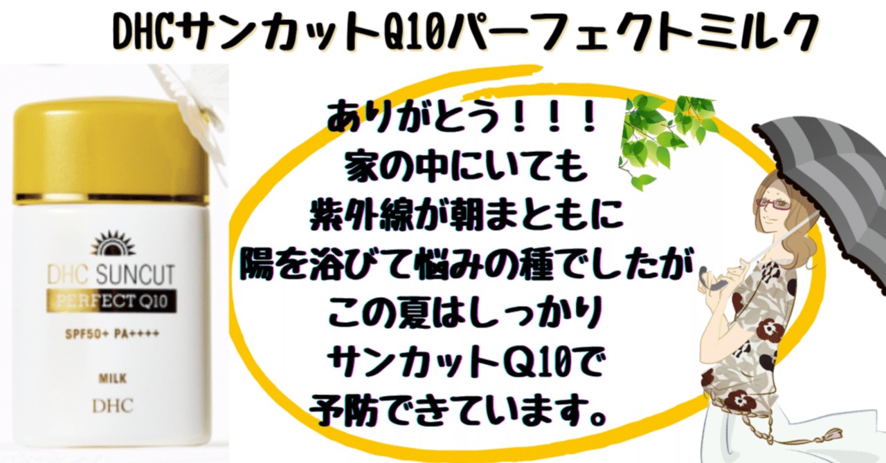 【家の中でもUVカット！DHCサンカットQ10パーフェクトミルク】｜HIRO