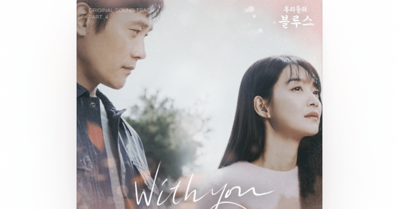 優しい声に癒されて〜「私たちのブルース」OST『With you』｜STORM