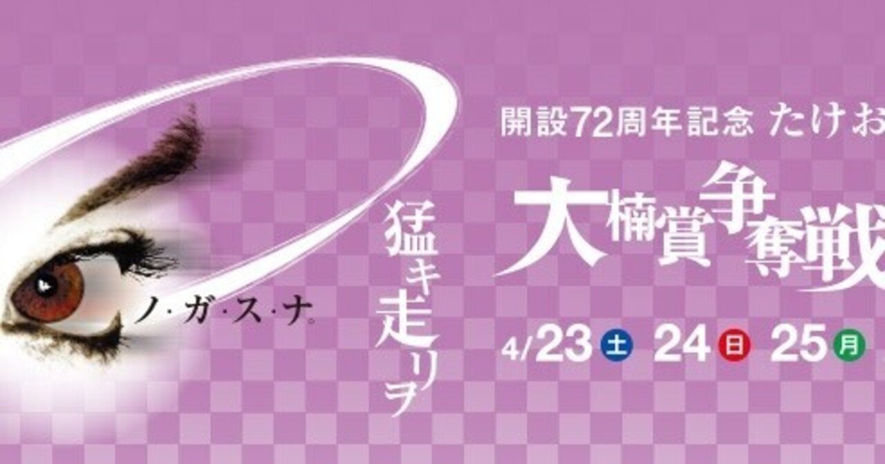 武雄G3記念競輪 最終日 決勝戦12R ｜A-KTO｜note