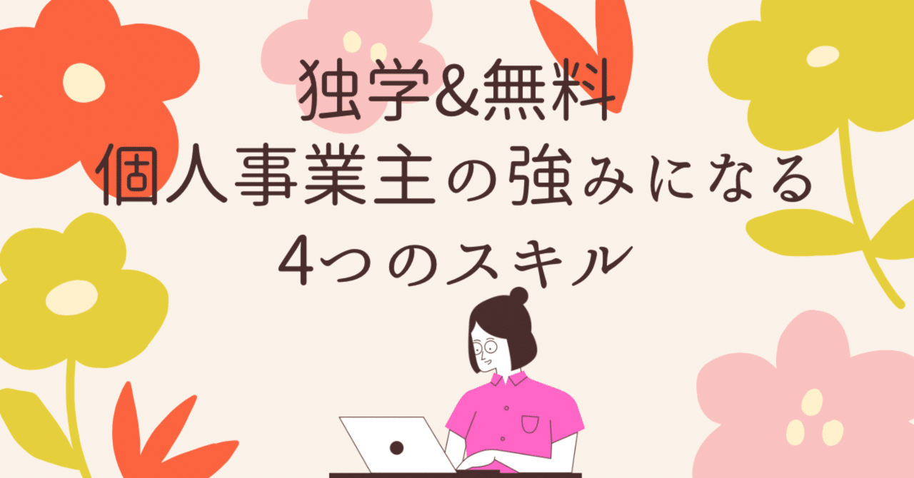 独学・無料で身に着けた個人事業主の強みになる4つのスキル｜HAYASHI｜note