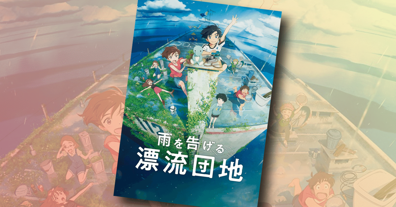 【新作映画情報】『雨を告げる漂流団地』公開日発表！netflixとは同日配信！｜ネジムラ89 アニメ映画ライター｜note