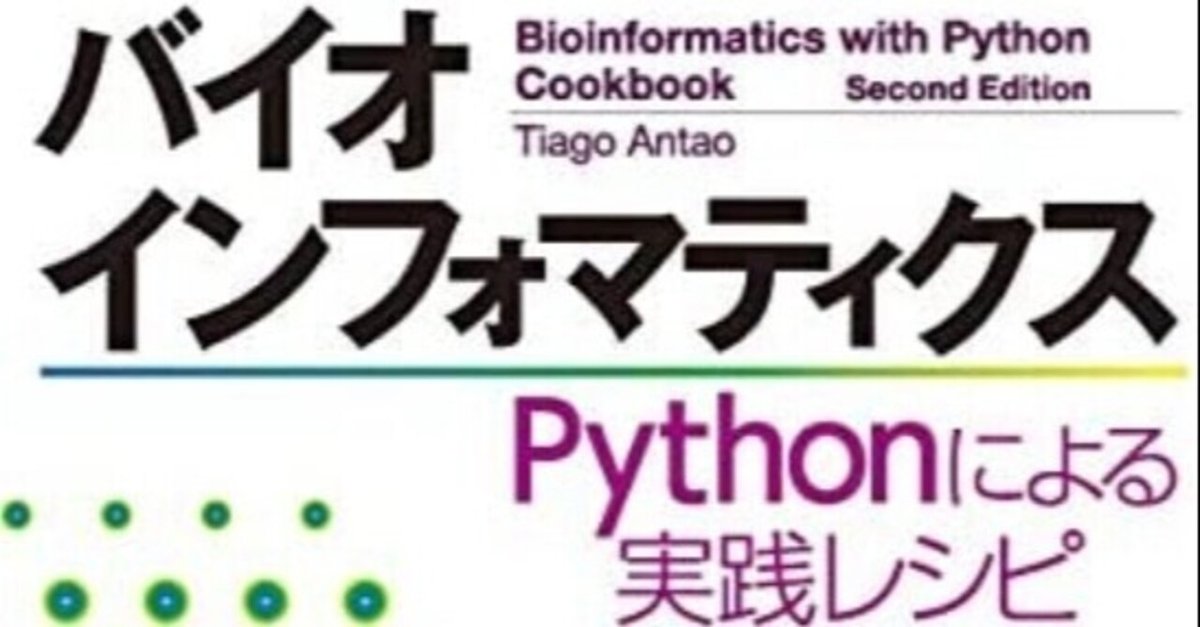 書記の読書記録#461『バイオインフォマティクス: Pythonによる実践レシピ』｜Writer_Rinka