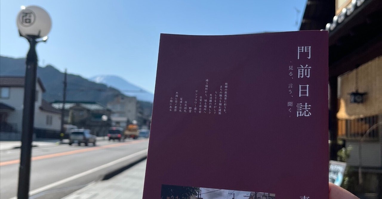 門前日誌レビュー[その2]｜ken okai | 界隈創造舎