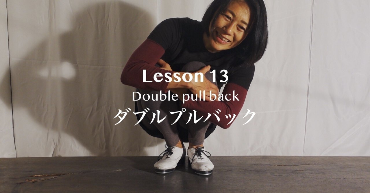 タップ独習13:ダブルプルバック(double pull back)｜ひとりでできる！タップダンス