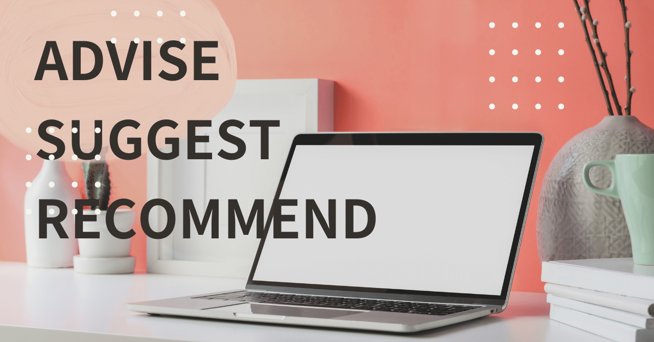 advise / suggest / recommend｜シーズ先生🌱