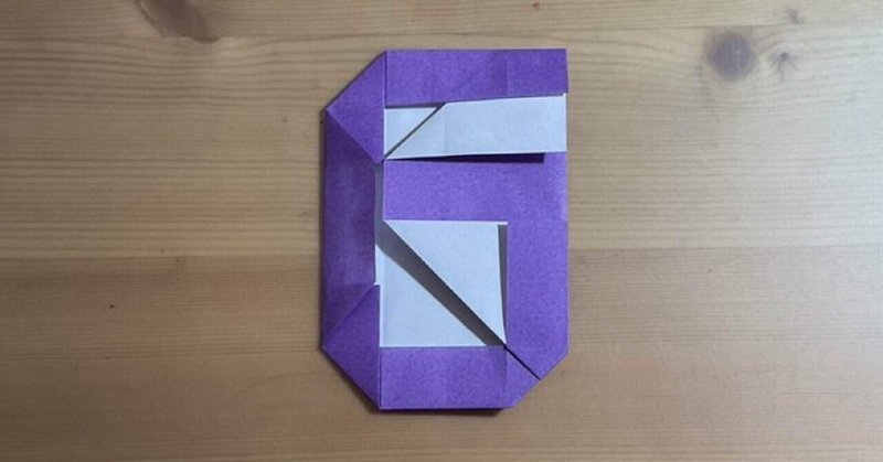 折り紙で数字の6を折ってみよう！origami paper number 6 folding｜ともすぅ折り紙