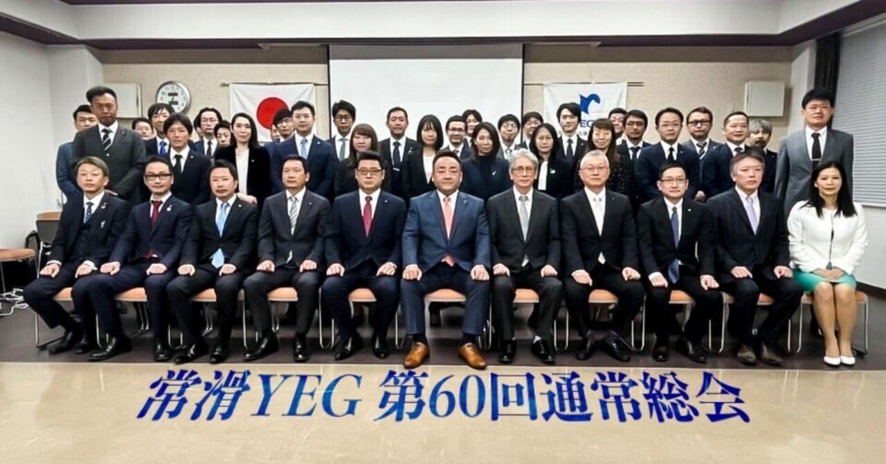 常滑YEG 第60回通常総会｜愛知県商工会議所青年部連合会【愛知県YEG】｜note