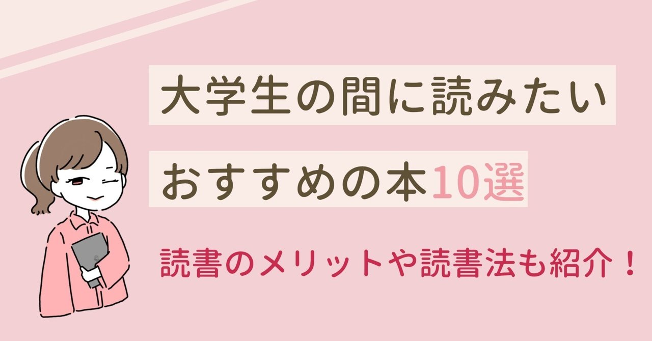 大学生の間に読みたいおすすめの本10選！読書のメリットや読書法も紹介！｜Her Tech (旧 WeRuby) 編集部