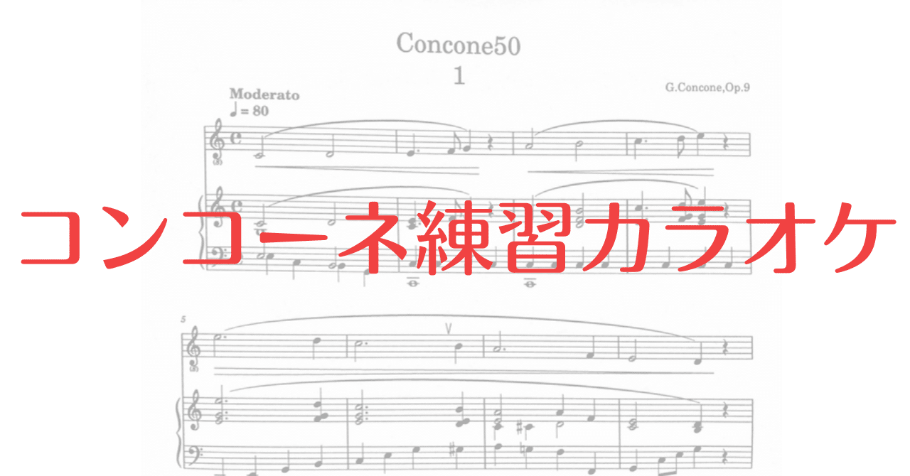 ～コンコーネ練習カラオケ の使い方～｜Conconeマエストラ Chishiho