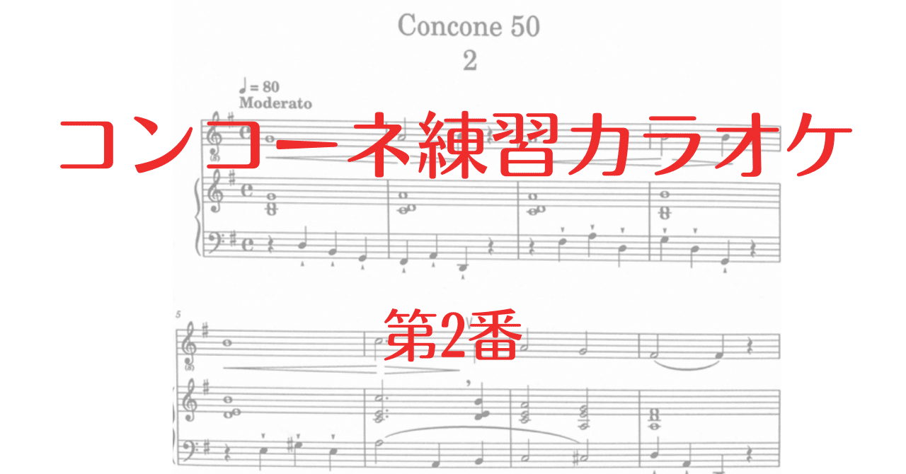 コンコーネ練習カラオケ 第2番｜Conconeマエストラ Chishiho