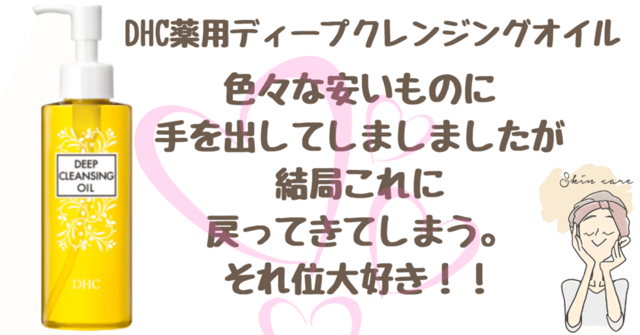 【結局コレが最高！DHC薬用ディープクレンジングオイル】｜HIRO｜note