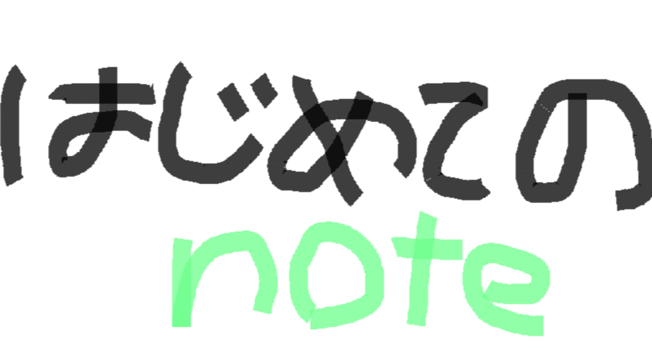 初めての"note"｜Ryo