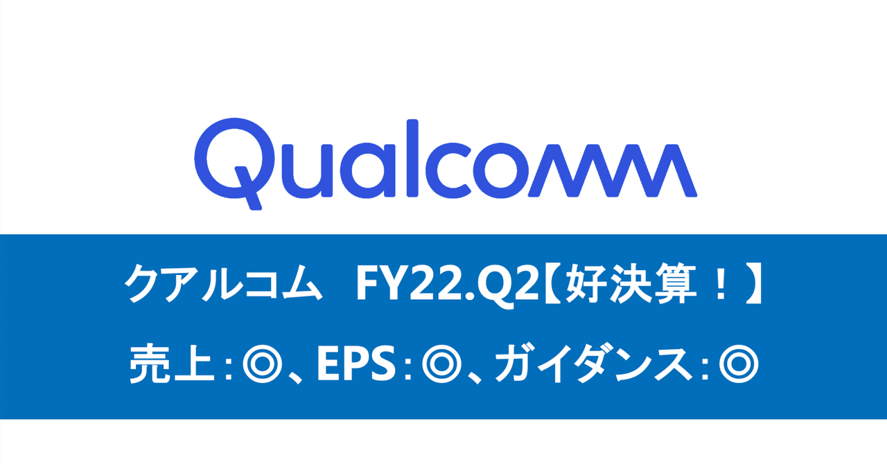 クアルコム($QCOM)のFY22.Q2決算発表【好決算】｜Takako