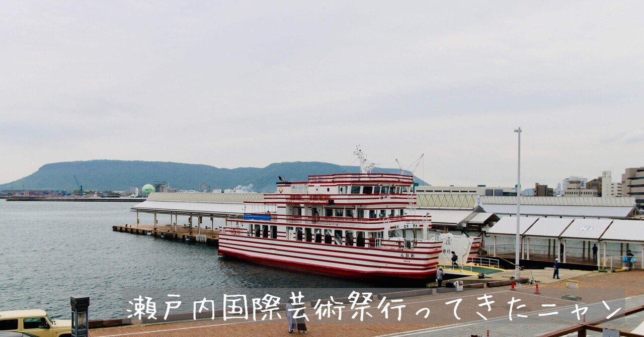 瀬戸内国際芸術祭行ってきたニャン｜Sawa～建築士のあたまの中