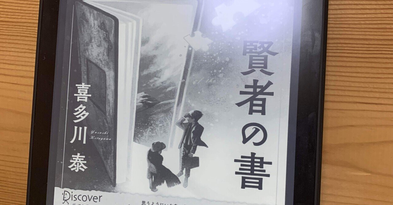 精神的に充実した人生を送るための教え『賢者の書』喜多川泰｜Shun Yoshiya