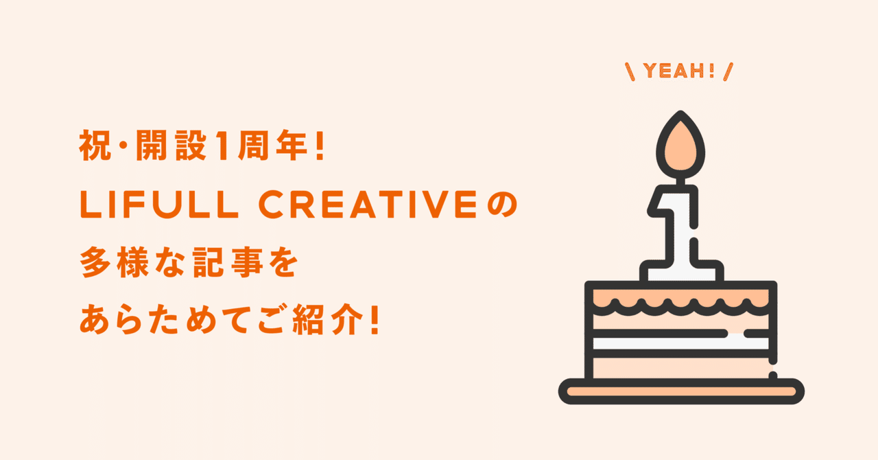 祝・開設1周年！ LIFULL CREATIVE の多様な記事をあらためてご紹介！｜LIFULL CREATIVE