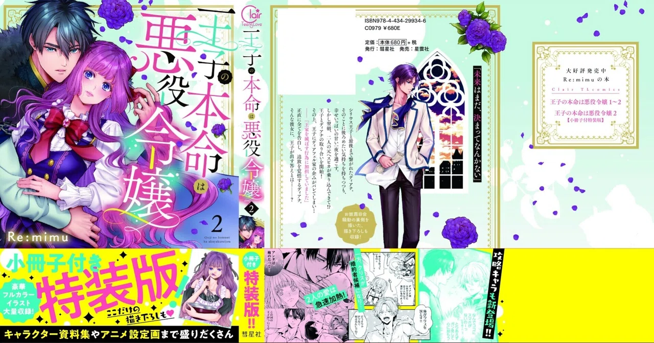 Re:mimu『王子の本命は悪役令嬢2【通常版／小冊子付特装版】』4/18発売｜wwwave comics