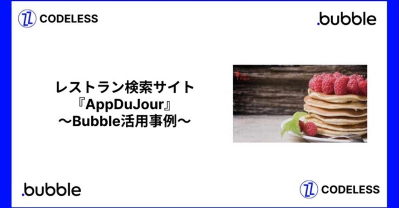 レストラン検索サービス『AppDuJour』〜Bubble開発事例〜｜CODELESS（コードレス）