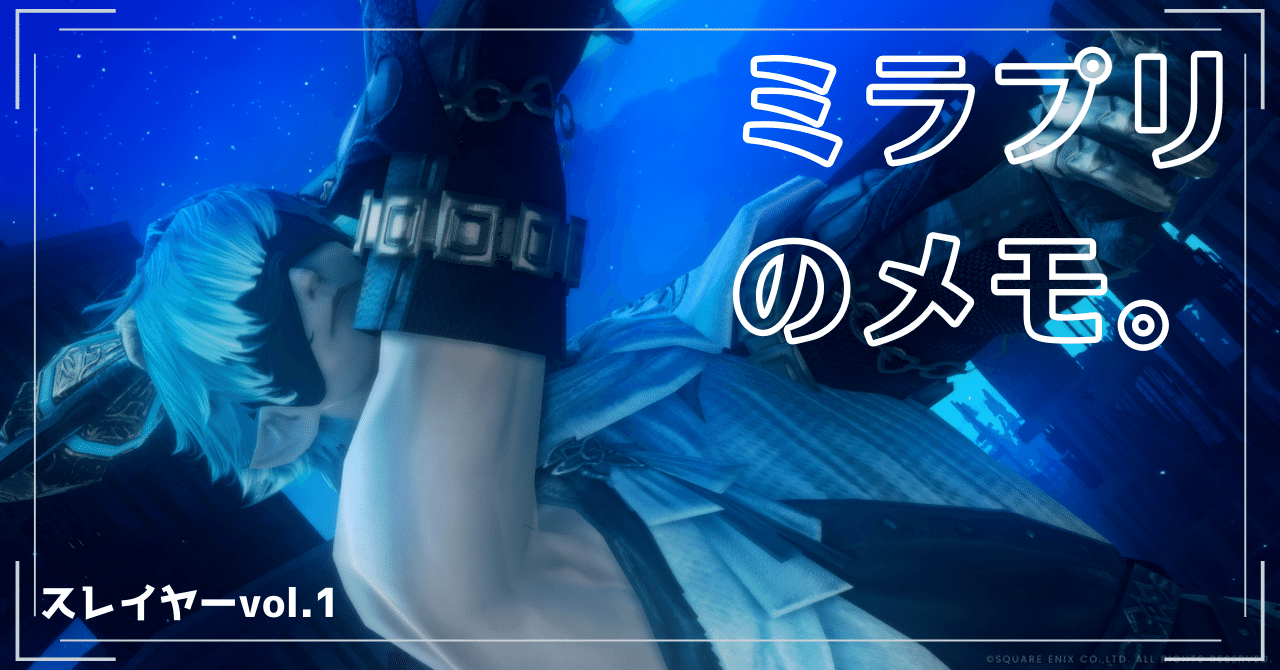 ミラプリのメモ。スレイヤーvol.1｜redmage_