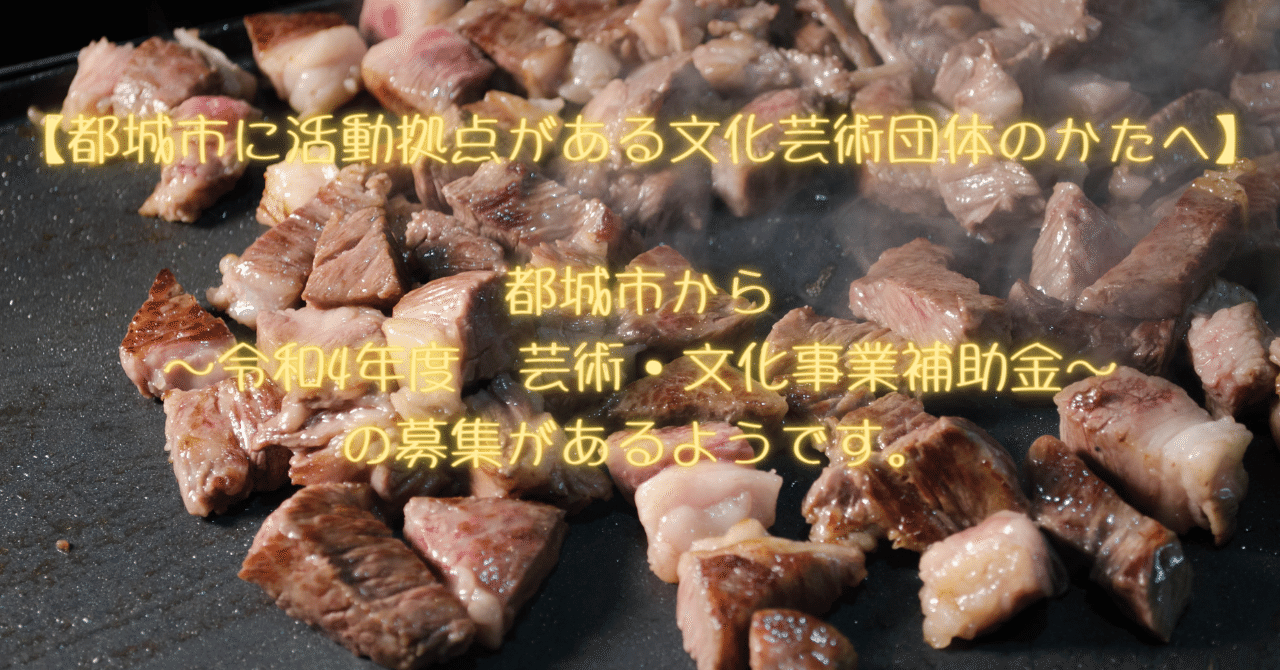 都城市に活動拠点がある文化芸術団体のかたへ｜起業家の駆け出し寺