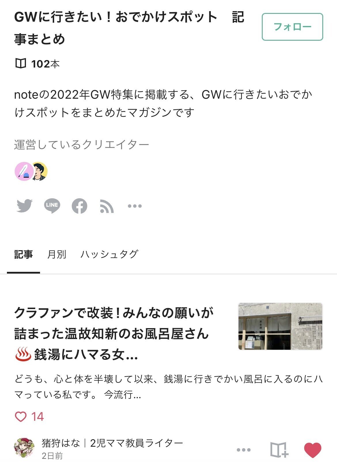 note公式さん「GWに行きたい！おでかけスポット記事まとめ」に、銭湯レポ2本を載せていただいております🙏 https://note.com ...