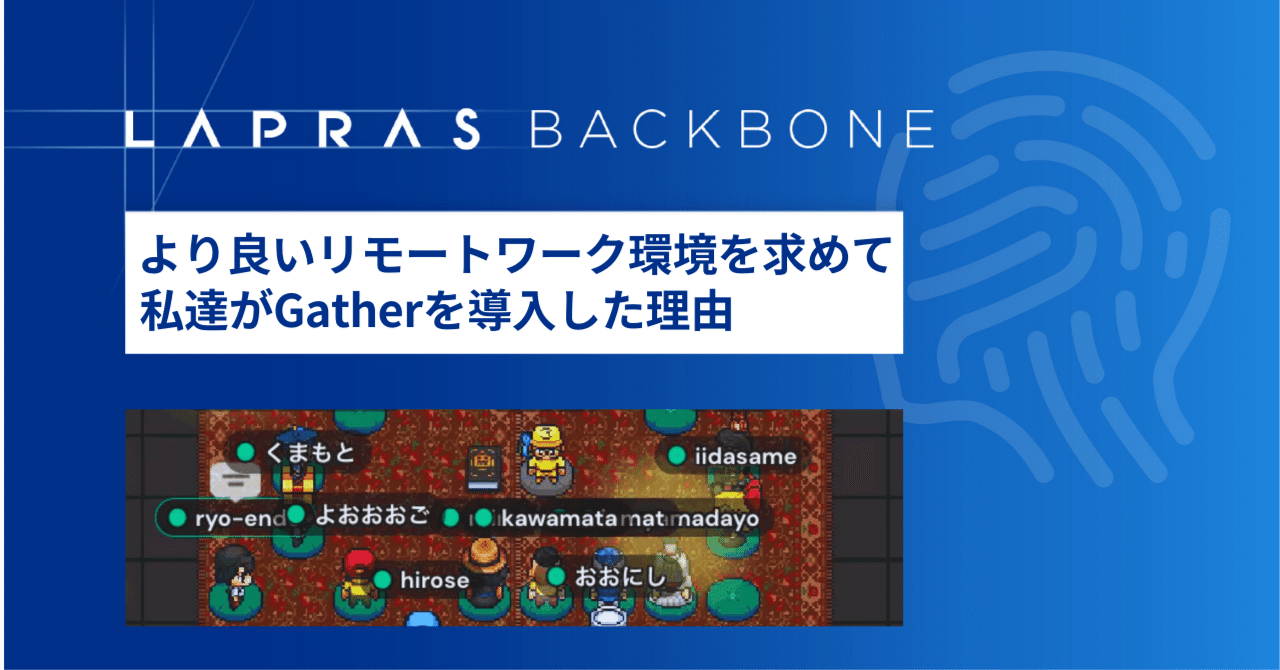 バーチャルオフィス「Gather」を導入してみて｜LAPRAS BACKBONE