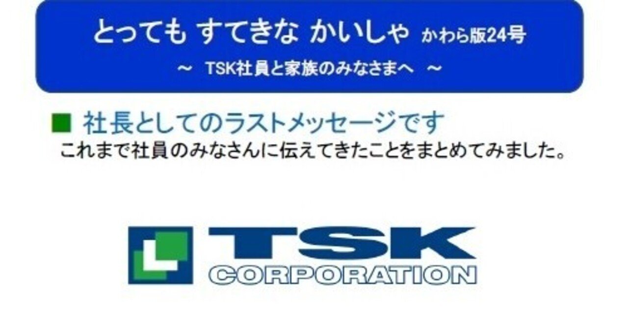 「高木さんの社長としてのラストメッセージ」かわら版24号｜TSKcorporation