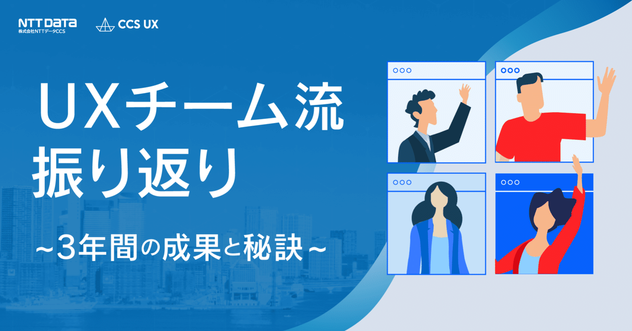 月1回の振り返りを若手と先輩で3年間続けた結果・・・｜UXチーム航海日誌（ノート） | NTTデータCCS