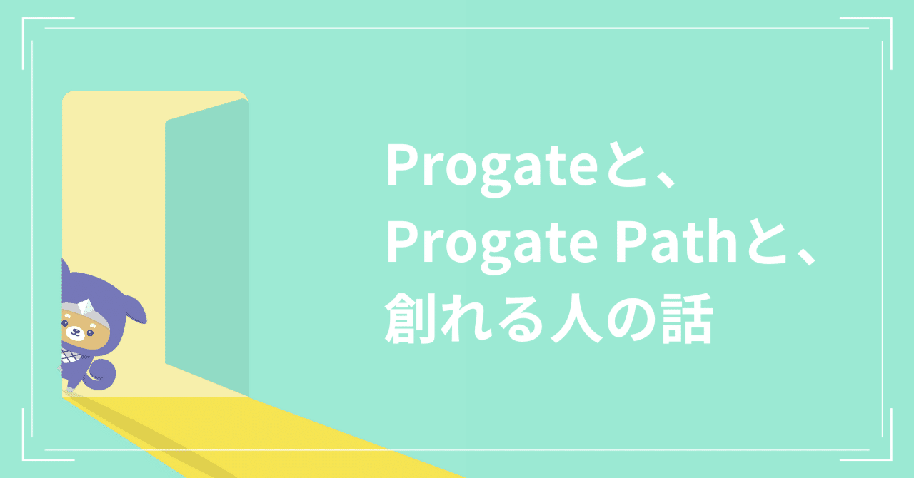 Progateと、Progate Pathと、創れる人の話｜Progate