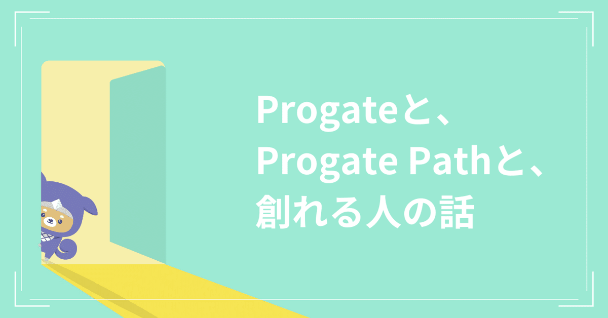 Progateと、Progate Pathと、創れる人の話｜Progate