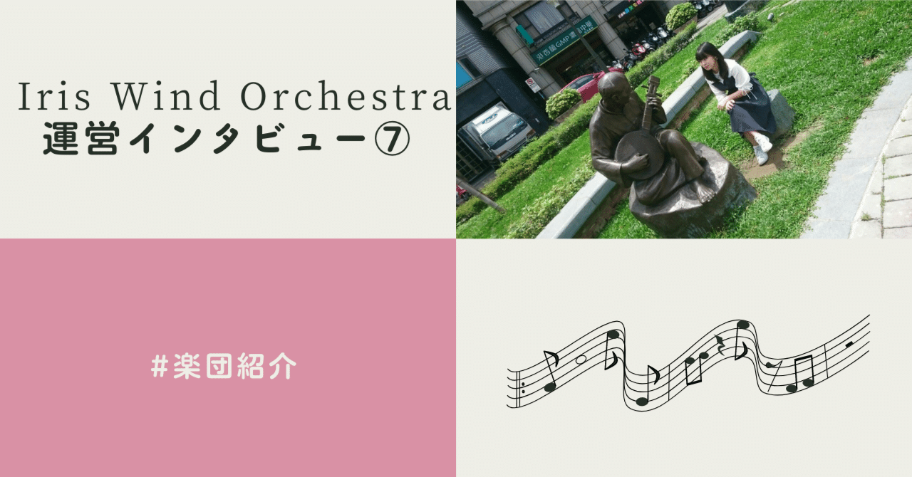 吹奏楽を通して、文化を届けたい【Iris Wind Orchestra運営インタビュー⑦】進行・パート管理責任者 浅野 華｜Iris Wind ...