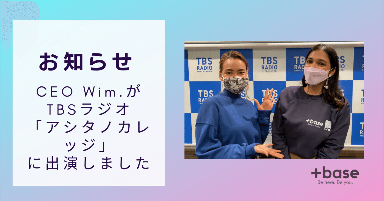 CEO Wim.がTBSラジオ「アシタノカレッジ」に出演しました｜Plusbase inc.