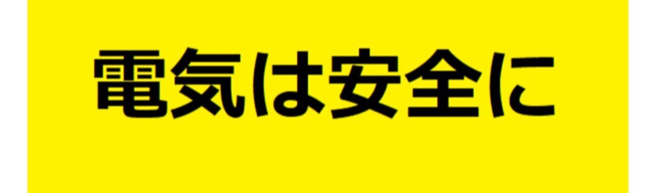 電気俯瞰の学び記事。 https://approach.yahoo.co.jp/r/QUyHCH?src=https://news.yahoo.co.jp/articles ...