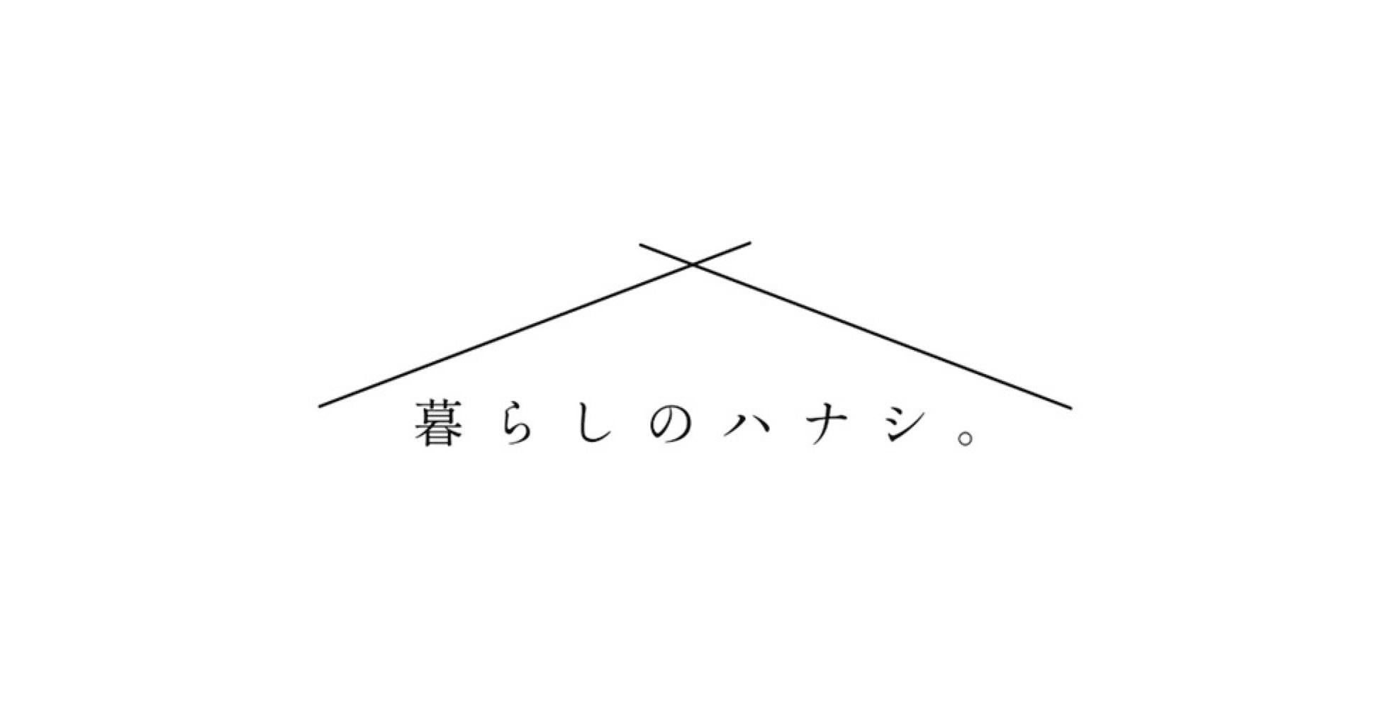 暮らしのハナシ。マガジン｜WADA HITOMI｜note